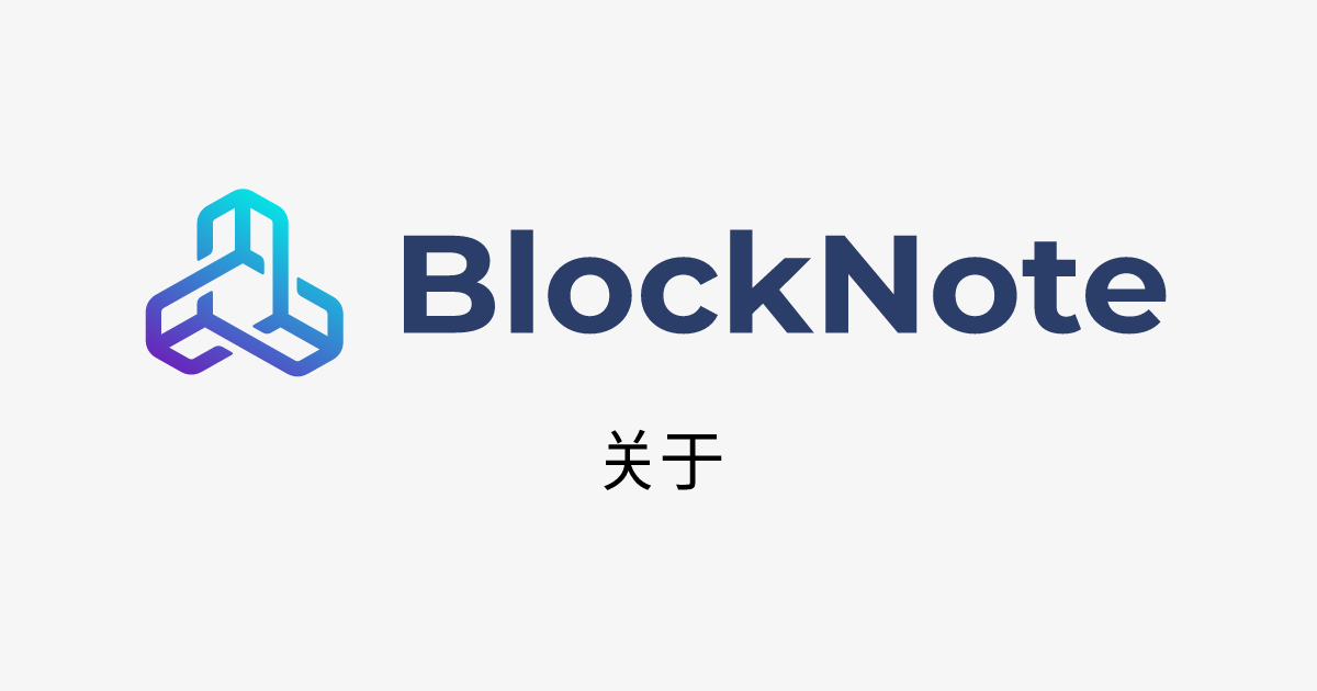 BlockNote - 关于